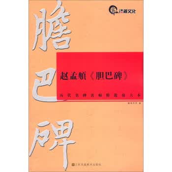 赵孟頫《胆巴碑》