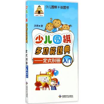 少儿围棋多功能题典定式别册.入门