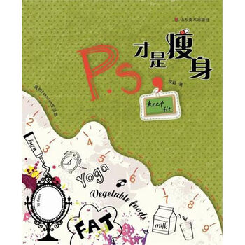 P.S才是瘦身