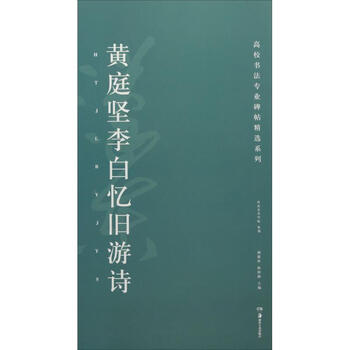 黄庭坚李白忆旧游诗