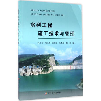 水利工程施工技术与管理