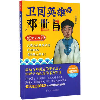 卫国英雄邓世昌(青少版)