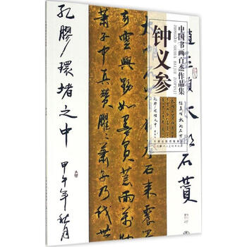 中国书画百杰作品集钟义参