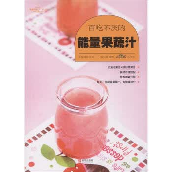 百吃不厌的能量果蔬汁