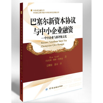 巴塞尔新资本协议与中小企业融资【中国金融出版社直属书店】
