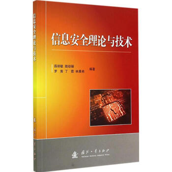信息安全理论与技术