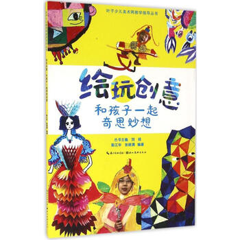 绘玩创意 幼儿图书 手工书 早教书 儿童书籍