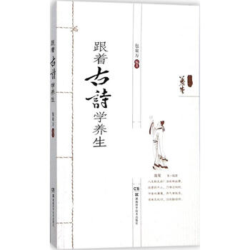 跟着古诗学养生