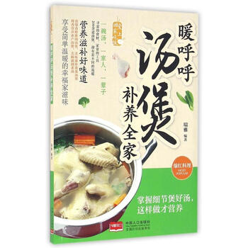 暖呼呼汤煲补养全家