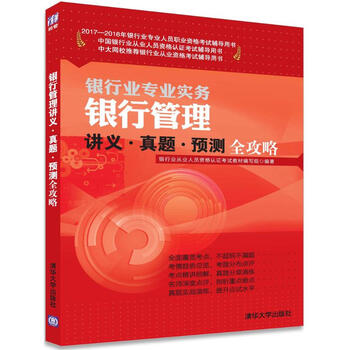 银行管理讲义·真题·预测全攻略