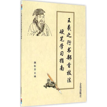 王羲之行书部首技法硬笔学习指南