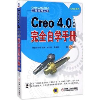 Creo4.0中文版完全自学手册(第2版)