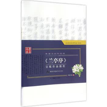 《兰亭序》宣纸作品描红