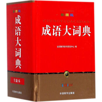 彩图版成语大词典(口袋本,全新本)