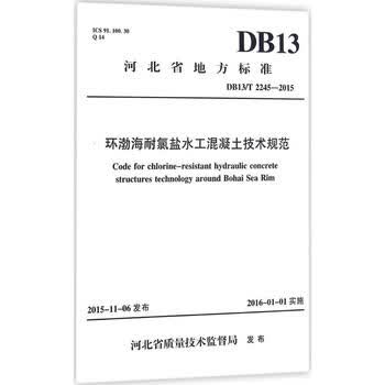 环渤海耐氯盐水工混凝土技术规范
