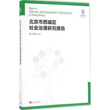 北京市西城区社会治理研究报告