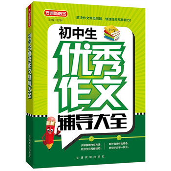 初中生优秀作文辅导大全