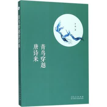 青鸟穿越唐诗来