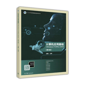 计算机应用基础9787040485561高等教育王津