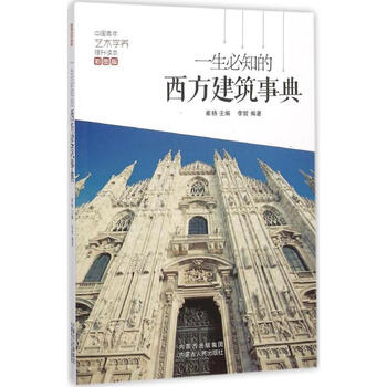 一生必知的西方建筑事典(彩图版)