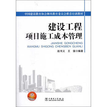 建设工程项目施工成本管理