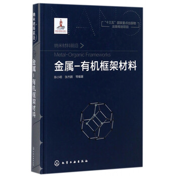 金属-有机框架材料(纳米材料前沿)(精)