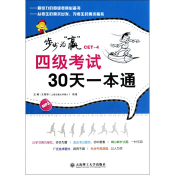 四级考试30天一本通(附光盘)/步步为赢