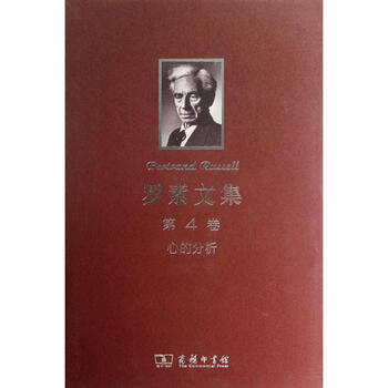 罗素文集(第4卷心的分析)