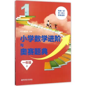 小学数学进阶与奥赛题典1年级.上