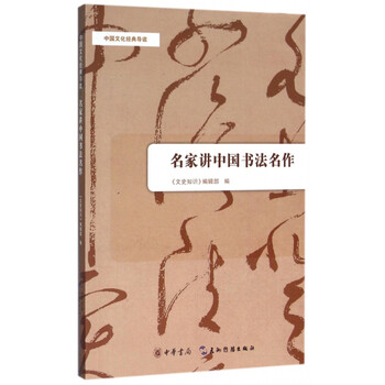 名家讲中国书法名作/中国文化经典导读