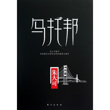 乌托邦/朱大可守望书系