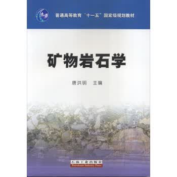 矿物岩石学 唐洪明 中国石油大学出版社