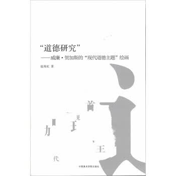 道德研究--威廉·贺加斯的现代道德主题绘画