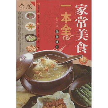 家常美食一本全/超值白金版(金版)
