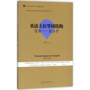 英语主位等同结构