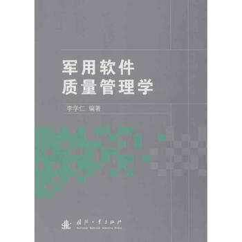 军用软件质量管理学