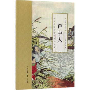 芦中人