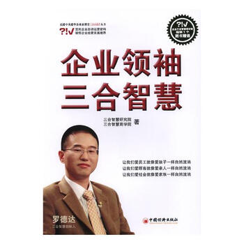 企业三合智慧 书籍 管理*学
