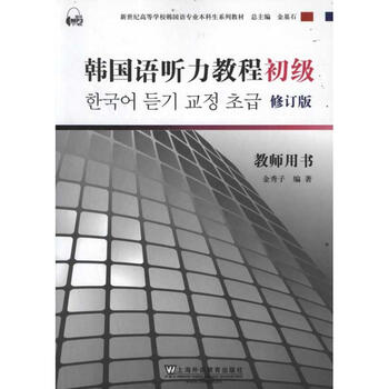韩国语听力教程(初级)教师用书 修订版