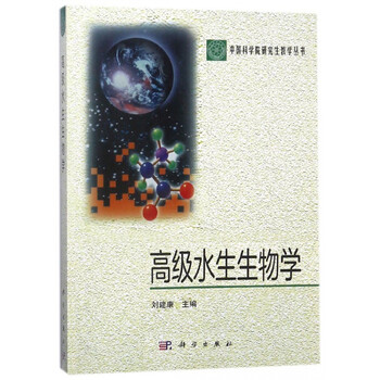 高级水生生物学/中国科学院研究生教学丛书