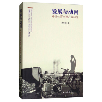 发展与动因（中国体育电视产业研究）