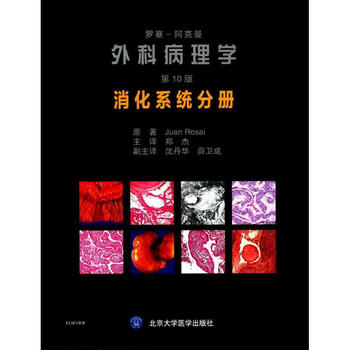 罗塞-阿克曼外科病理学(0版)消化系统分册