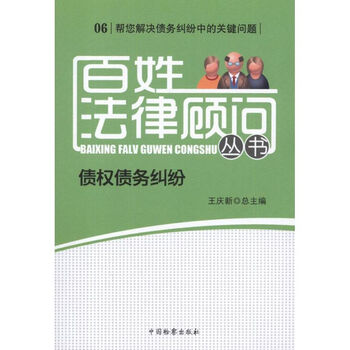 百姓法律顾问丛书 债权债务纠纷