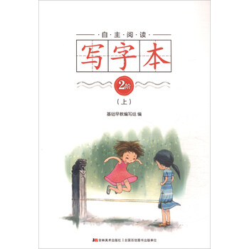 自主阅读写字本·2阶（上）