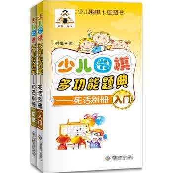 少儿围棋多功能题典死活别册