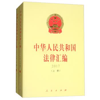 中华人民共和国法律汇编 2017（套装上下册）