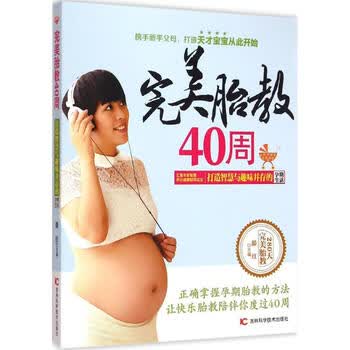 完美胎教40周