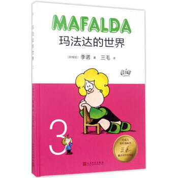 玛法达的世界(3) 漫画书 卡通书 儿童书籍