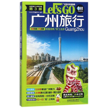 广州旅行Let's GO(第3版)/亲历者旅游书架