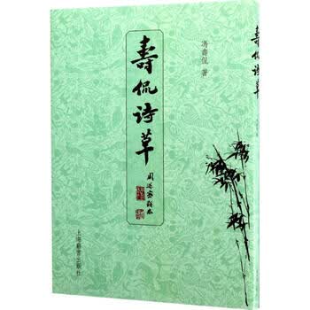 寿侃诗草